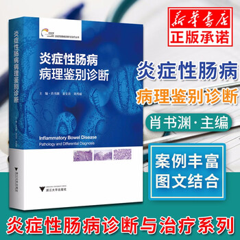 现货正版包邮炎症性肠病病理鉴别诊断 精装 炎症性肠病诊断与治疗丛书肖书渊刘秀丽主编浙江大学出版社炎症