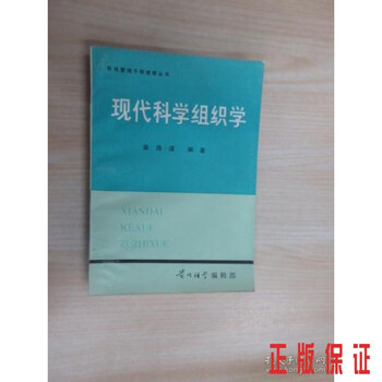 保证正版  可开发票！！现代科学组织学