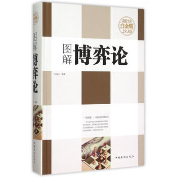 图解博弈论(超值全彩白金版)(精)