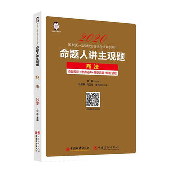 命题人讲主观题：商法  桑磊  中国经济出版社  考试 书籍