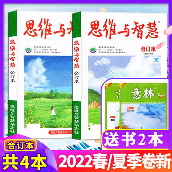 【赠书2本】思维与智慧杂志合订本2022年春/夏季卷  青少年励志文学期刊