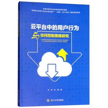 云平台中的用户行为与访问控制策略研究