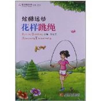 炫酷运动　花样跳绳 彭远志 西南师范大学出版社