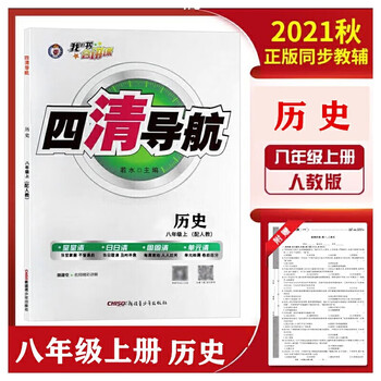 2022春 四清导航 八年级上册历史 人教版