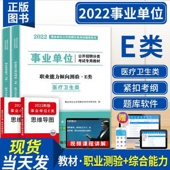 2022事业单位e类医疗卫生类公开招聘考试专用教材+历年真题试卷及全真模拟试卷【职业能力倾向测试+综合应用能力e类】 职业能力倾向测验+综合应用能力 教材