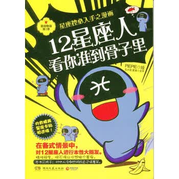 12星座人-看你准到骨子里 王小亚 娱乐/休闲 9787540452070