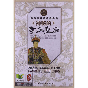 神秘的孝庄皇后 孟昭信