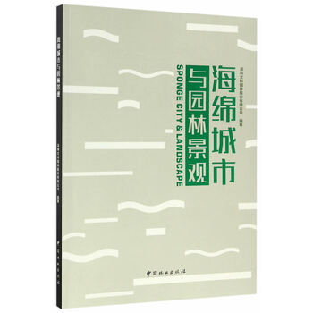 海绵城市与园林景观【正版图书】