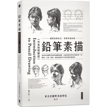 铅笔素描：图解基础技法 掌握素描诀窍〈中英对照解说〉（三版） 港台原版图书籍台版正版繁体中文 笛藤出
