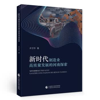 新时代制造业高质量发展的河南探索