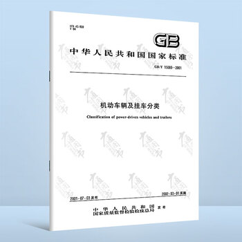 全新正版 GB/T 15089-2001机动车辆及挂车分类