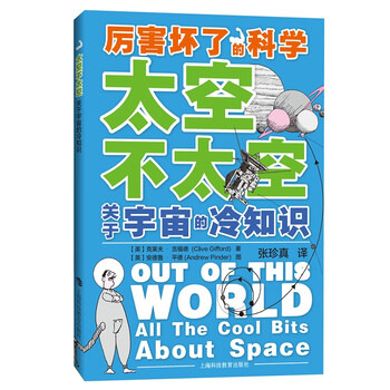 [正版图书]太空不太空——关于宇宙的冷知识