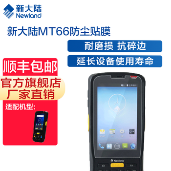 新大陆（Newland） 手持终端MT66/MT90/NFT10手机防尘贴膜pda工业手机保护膜 MT66原装防尘贴膜【图片 价格 品牌 报价】-京东