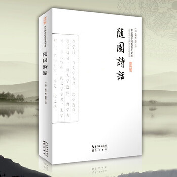 随园诗话 崇文书局 袁枚,雷芳
