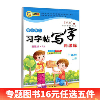中小学生新课标人教版上册下册 下学期 写字课课 练字帖 罗扬楷书习字帖练字贴 三年级上册