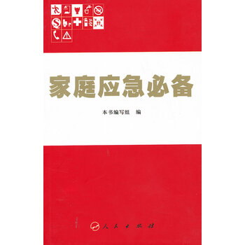 家庭应急 本书编写组 9787010098579 人民出版社