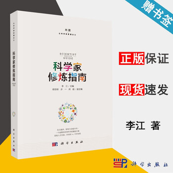 包邮 科学家修炼指南 李江 科学出版社
