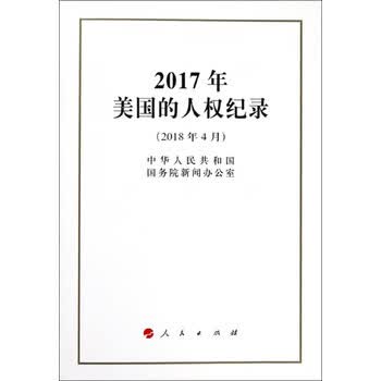 2017年美国的人权纪录(2018年4月)