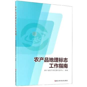 农产品地理标志工作指南