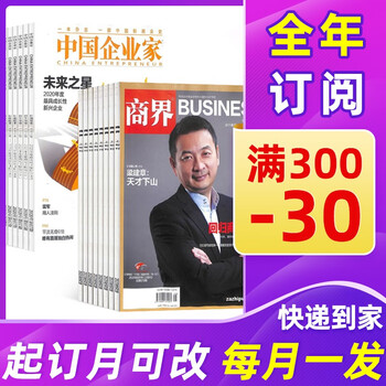 【全年订阅】商界杂志+中国企业家杂志 起订月可选 默认当月起订详情请咨询客服