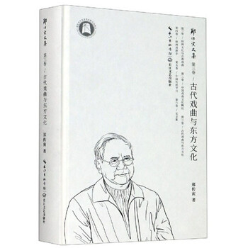 古代戏曲与东方文化/郑传寅文集