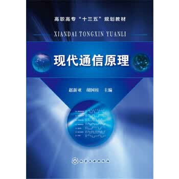 现代通信原理(赵新亚)