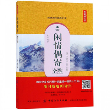 闲情偶寄全鉴(典藏诵读版)