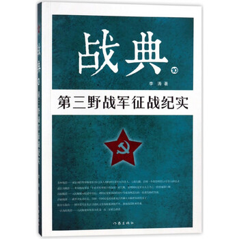战典(10第三野战军征战纪实)