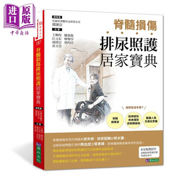 脊髓损伤排尿照护居家宝典 港台原版 郭汉崇 原水