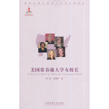 美国常春藤大学女校长 钟蕾 传记 9787565709395