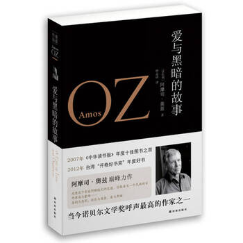 爱与黑暗的故事[]阿摩司·奥兹 钟 9787544745932