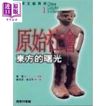 原始社会 东方的曙光 港台原版 赵春青 秦文生 香港商务印书馆 中国古代史