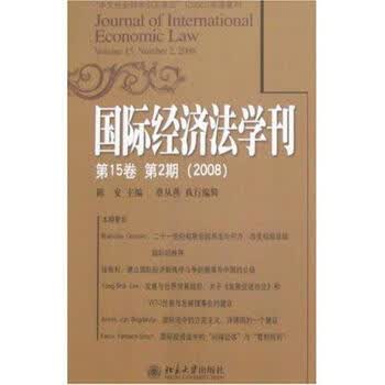 国际经济法学刊:第15卷 第2期(2008) 陈安 法律 9787301139134