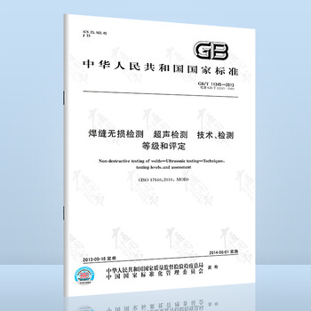  GB/T 11345-2013 焊缝无损检测 超声检测 技术、检测等级和评定 中国标准出版