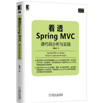 看透Spring MVC：源代码分析与实践