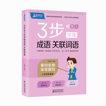 小学生作文大全读写技能分类训练成语熟语+关联词语-适用1-6年级 黄冈作文 名师撰写 良师三步作文