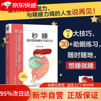 【新华书店 官方自营】秒睡：随时随地睡的幸福方法 赵小明 中国人民大学出版社 9787300300924