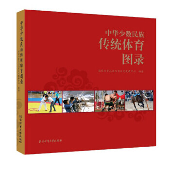 中华少数民族传统体育图录 国家体育总局体育文化发展中心 9787564432317 北京体育大学出版