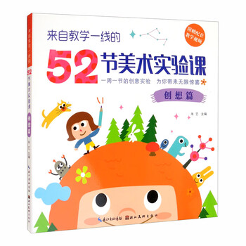 来自教学一线的52堂创意美术课：创想篇
