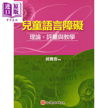 预售 儿童语言障碍 理论 评量与教学 錡宝香  心理 出版   港台原版  特殊教育