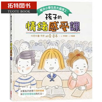 预售 绘本 解决小学生的大麻烦2-孩子的情绪感受课 采实文化 港台 图书港台图书
