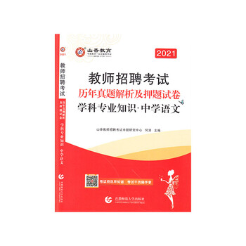 山香2021教师招考押题试卷·中学语文