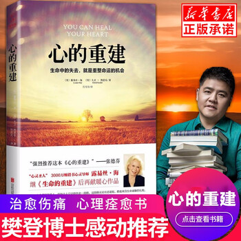 【现货正版】心的重建 路易丝·海 大卫·凯思乐 心理学书籍 生命中的失去就是重整命运张德芬心灵疗愈好心