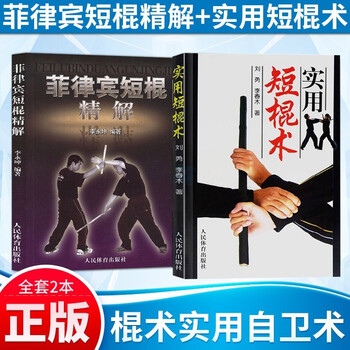 武术短棍术2册 菲律宾短棍精解/实用短棍术 搏击术格斗散打短棍运动 实用短棍术武术棍法要诀书籍