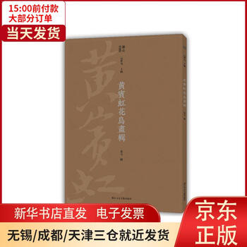 【新华书店】黄宾虹花鸟画辑（优游湖山之心，通悟圣贤之思，雅正绘画之道） 全新正版