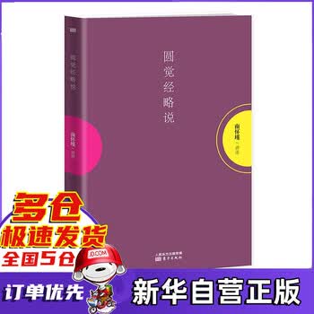 南怀瑾佛学经典作品集全套 可选 圆觉经略说