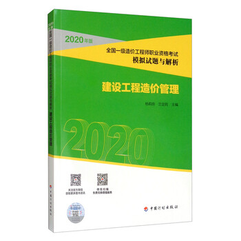 一级造价工程师2020教材 建设工程造价管理 模拟试题解析