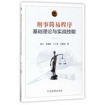 刑事简易程序基础理论与实战技能