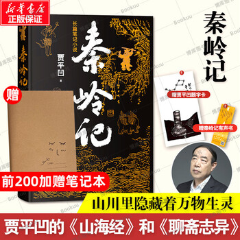 贾平凹重磅新书】秦岭记  贾平凹的山海经和聊斋志异 长篇笔记小说 秦岭山川草木志、动物志、村落志、人物 秦岭记【前200赠笔记本+赠题字卡+有声书】