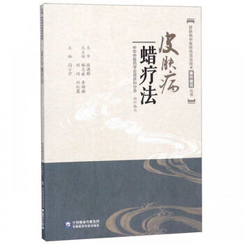 皮肤病蜡疗法/皮肤病中医特色适宜技术操作规范丛书